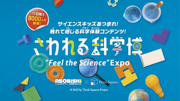 さわれる科学博 | 株式会社アソビスキー